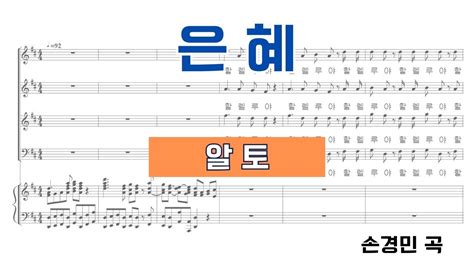 은혜[알토] 손경민 곡 성가합창 파트연습 Youtube