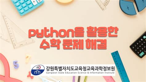 [수업지원 콘텐츠 개발] python을 활용한 수학문제해결 youtube