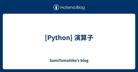 Python 演算子 SumiTomohiko s blog