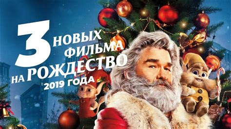 3 новых фильма на Рождество 2019 для всей семьи Рождественские хроники Замена принцессы