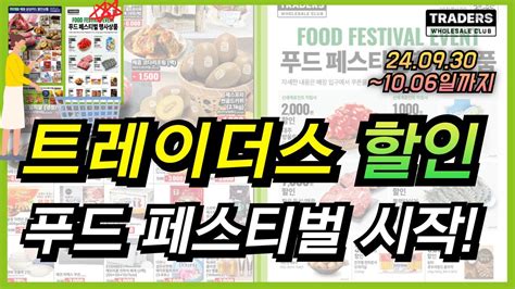 트레이더스 6일까지 할인 세일 이마트 트레이더스 행사 장보기 리스트 상품들입니다 특히 푸드 페스티벌 기간이니 확인하시고 알뜰 장보기 해보세요~ Youtube