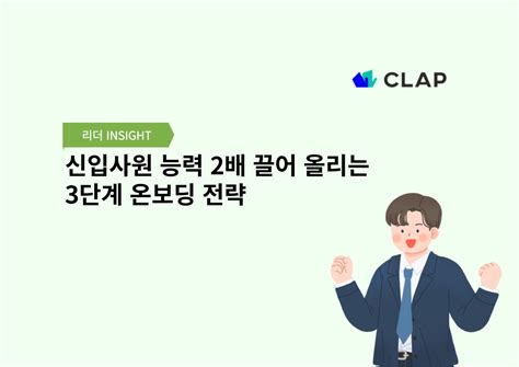 신입사원 능력 2배 끌어 올리는 3단계 온보딩 전략