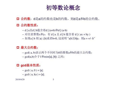 第十四讲 有关数论算法 内容提要 初等数论概念 最大公约数 模运算和模线性方程 中国余数定理 2019 4 ppt download