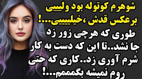 داستان ارسالی شوهرم کوتوله بود اما مرد ونگیش اینقد بزرگ بود که Youtube