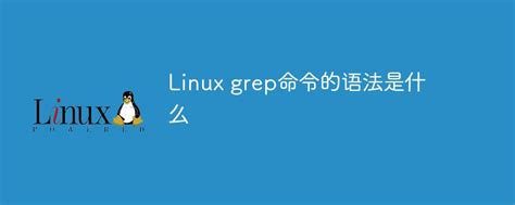 linux grep指令的語法是什麼 linux運維 php中文網