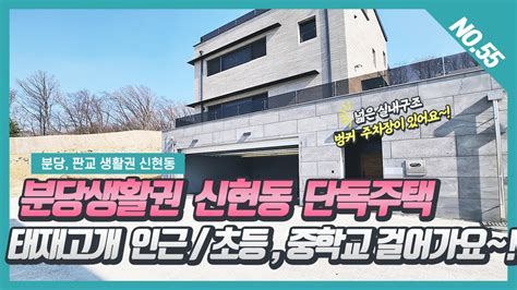 No 55번 분당생활권 태재고개 인근 신현동전원주택 초등학교중학교 걸어가요~ 경기광주전원주택 신현동전원주택 능평동전원주택 신현동 헤스티아전원주택 Youtube