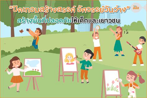 “ปิดเทอมสร้างสรรค์ อัศจรรย์วันว่าง” สร้างพื้นที่ปลอดภัยให้เด็กและเยาวชน ภาพโลโก้ของสำนักงาน