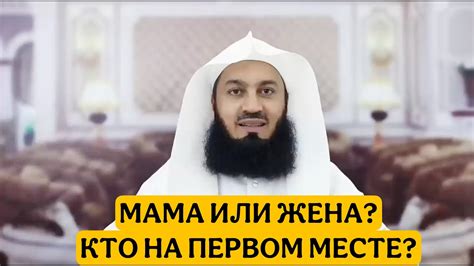 МАМА или ЖЕНА Кто на первом месте Муфти Менк Youtube