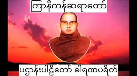 ကြာနီကန်ဆရာတော်ပဌာန်းပါဠိတော်ဓါရဏပရိတ် Youtube