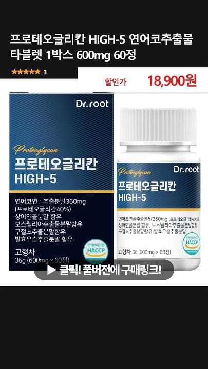 프로테오글리칸 High 5 연어코추출물 타블렛 1박스 600mg 60정 Youtube