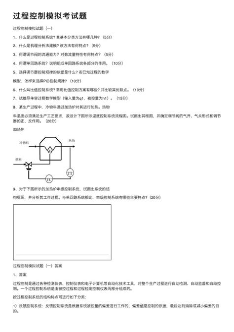 过程控制系统与仪表期末模拟考题 文档之家