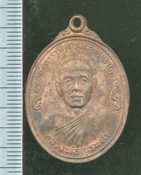 พระเกจิอาจารย์กรุงเทพเนื้อโลหะ หลวงพ่อสุเรนทร์ เหรียญเนื้อทองแดง ปี๒๕๑๙ วัดสิตาราม