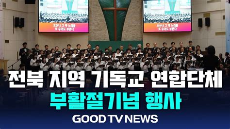 전북 지역 기독교 연합단체 부활절기념 행사 Goodtv News 20240402 Youtube