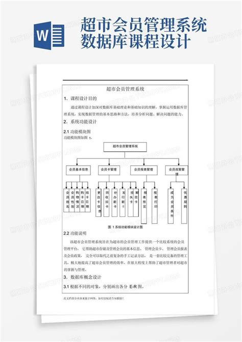 超市会员管理系统 数据库课程设计word模板下载编号ldmrapga熊猫办公 超市会员管理系统 数据库课程设计word模板下载编号ldmrapga熊猫办公