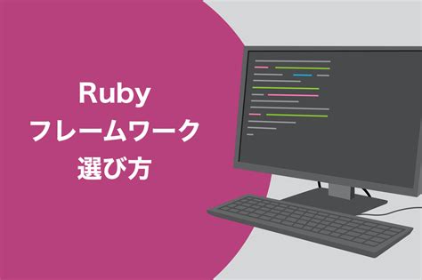 【厳選】rubyのフレームワークはrailsだけじゃない！7種類の特徴・選び方を詳しく解説 迫佑樹オフィシャルブログ