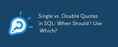 sql 中的單引號與雙引號：什麼時候該使用哪一個？ mysql教程 php中文網