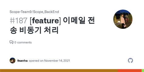 [feature] 이메일 전송 비동기 처리 · issue 187 · scope team9 scope backend · github
