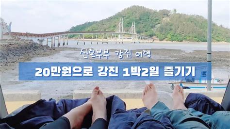 20만원으로 강진여행 1박2일 갈 수 있을까 신혼부부 전라남도 장거리 차박 여행가우도강진5대특화거리강진맛집남미륵사