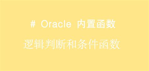 Oracle实践|内置函数之关于判断逻辑和判断条件 腾讯云开发者社区 腾讯云 Oracle实践|内置函数之关于判断逻辑和判断条件 腾讯云开发者社区 腾讯云