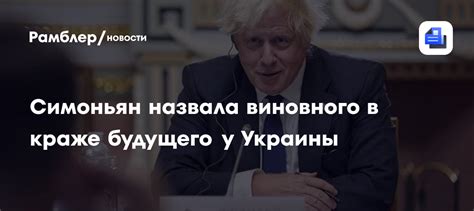 Симоньян назвала виновного в краже будущего у Украины Рамблер новости