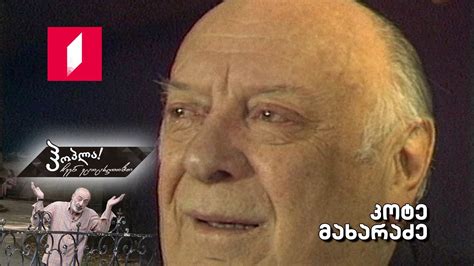 კოტე მახარაძე 1tv