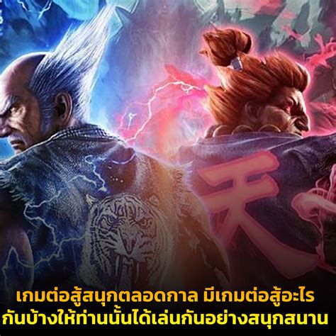 เกมต่อสู้สนุกตลอดกาล มีเกมต่อสู้อะไรกันบ้างให้ท่านนั้นได้เล่นกันอย่าง
