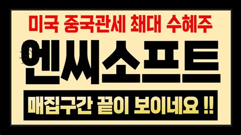 주식 엔씨소프트 미국 중국관세 쵀대 수혜주 매집구간 끝이 보이네요 Youtube