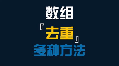 数组的去重多种方法 前端开发 JavaScript YouTube