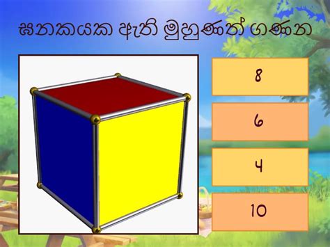 ඝනවස්තු හදුනාගනිමු Quiz
