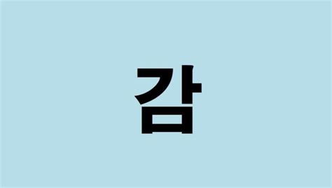 감씨성 연예인 유명인 요약 총정리 아이돌 가수 배우 여배우 남배우 여자 배우 남자 배우 여가수 남가수 남자 연예인 여자 연예인 야구선수 축구선수