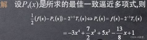第六章 最佳逼近 最佳一致逼近 csdn博客