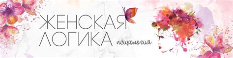 Женская логика | Психология 2025 | ВКонтакте