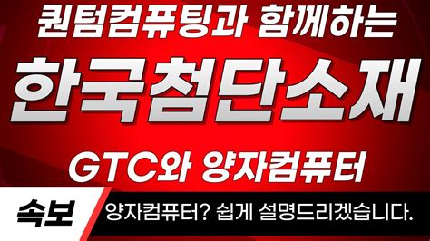 한국첨단소재 퀀텀컴퓨팅과 함께 상승 Gtc에서 양자컴퓨터가 거론될까요 주식 주식투자 국장 미장 테마주 대장주 Gtc 양자컴퓨터 퀀텀컴퓨팅 Youtube