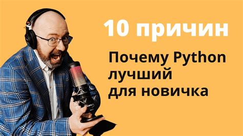 Почему Python лучше всего подходит для новичков Youtube