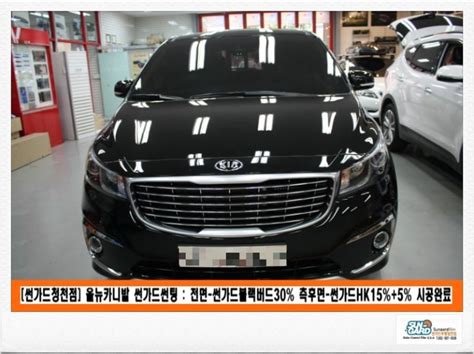인천썬가드청천점 올뉴카니발 썬가드썬팅 전면 썬가드블랙버드30 측후면 썬가드hk155 And 블랙박스 And 언더코팅 클럽 카니발yp 동호회 인천썬가드최우수시공점