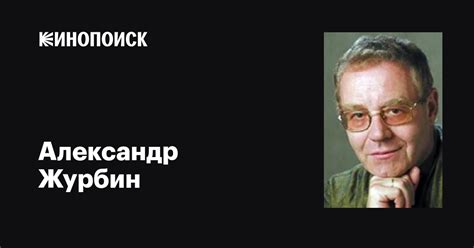 Александр Журбин: фильмы, биография, семья, фильмография — Кинопоиск