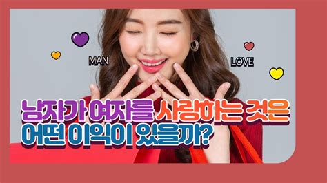 남자가 여자를 사랑한다는 것은 어떤 이익이 있을까 Youtube