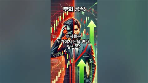 부자들은 위기에서 돈을 번다 당신은 경제위기 부자되는법 돈버는법 투자전략 워렌버핏 테슬라 줌 성공습관 Successnetworking 동기부여 부자
