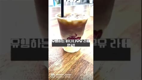 프랑케커피머신으로 바나나우유라떼 만들기 Youtube