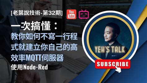 老葉說技術 第32期 一次搞懂：教你如何不寫一行程式就建立你自己的高效率mqtt伺服器mqtt Broker 使用node Red