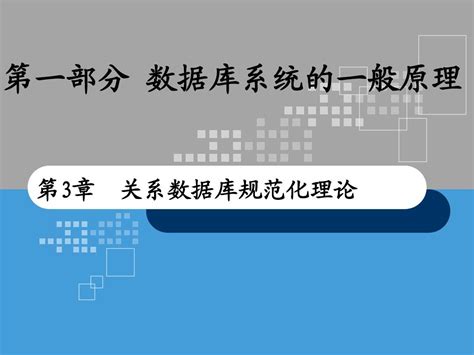 第03章 关系数据库规范化理论 word文档在线阅读与下载 无忧文档