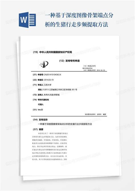 一种基于深度图像骨架端点分析的生猪行走步频提取方法Word模板下载 编号lpkpeogx 熊猫办公