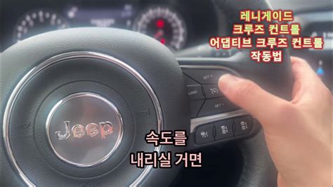 레니게이드 크루즈 및 어댑티브 크루즈 컨트롤 사용법 Youtube