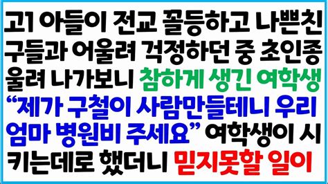 반전사이다사연 고1 아들이 전교 꼴등하고 나쁜 친구들과 어울려 걱정하던 중 초인종 울려 나가보니 참하게 생긴 여학생 제가 구철이 사람~ 라디오드라마사연라디오신청