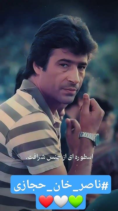 ایران ناصرحجازی فوتبال دروازبان اسطوره شرافت مربی استقلال تیم