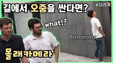 길에서 오줌싸기 몰카ㅋㅋㅋ사람들 반응 무엇 ㅋㅋㅋㅋㅋㅋ오줌 끝판왕ㅋㅋㅋㅋㅋ YouTube