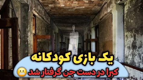 کبرا در دست جن گرفتار شد با یک بازی کودکانه😬 Youtube