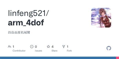 GitHub linfeng arm dof 四自由度机械臂