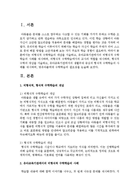 아동수학지도 비형식적 수학학습의 개념을 서술하고 유아교육기관에서의 비형식적 수학학습의 사례 사회과학