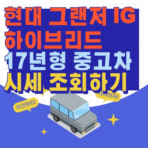 2017년식 그랜저 Ig 하이브리드 중고차 가격 조회 가격비교사이트 Car Info